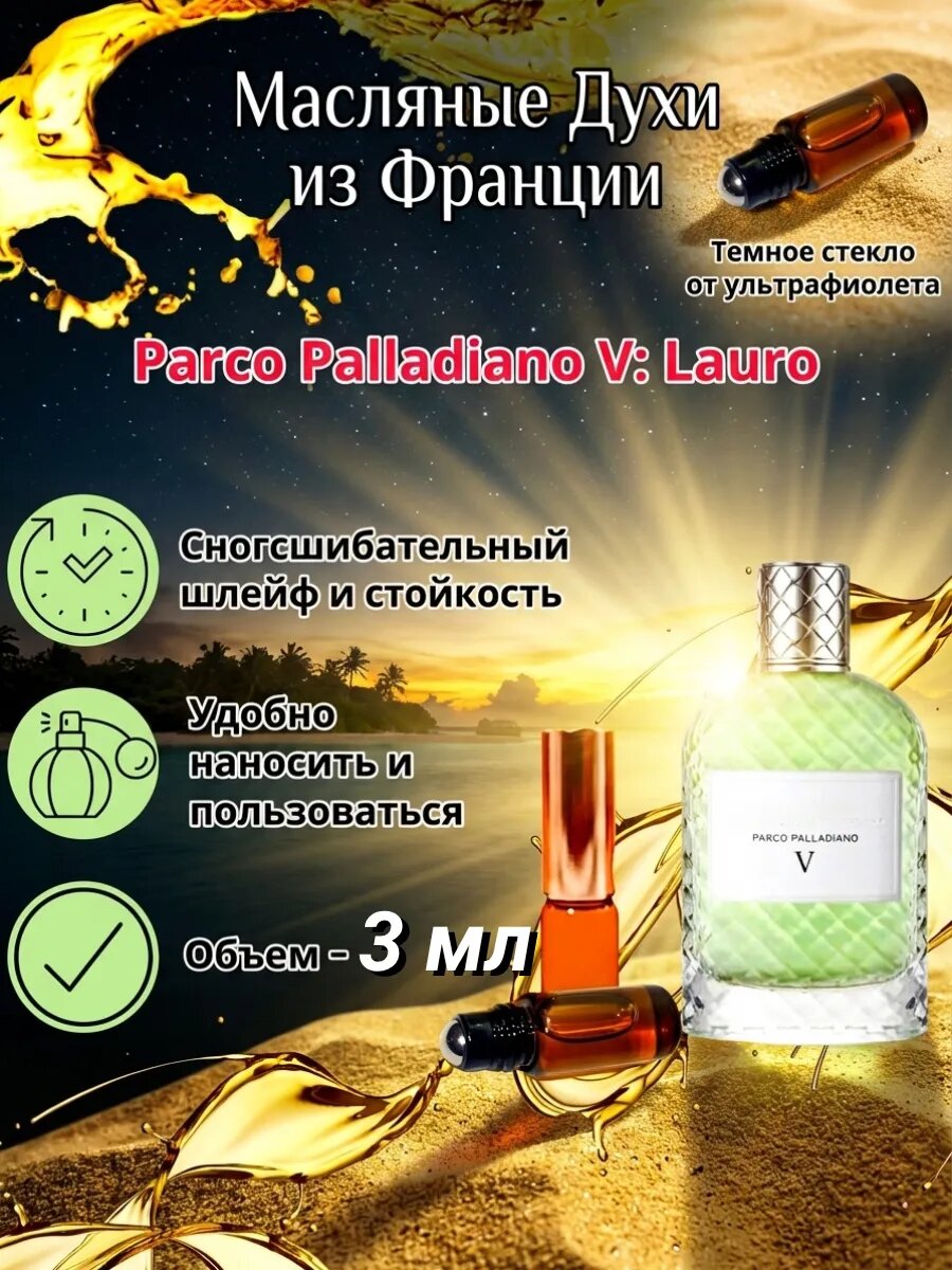 Parco Palladiano V Lauro 3 мл Духи масляные
