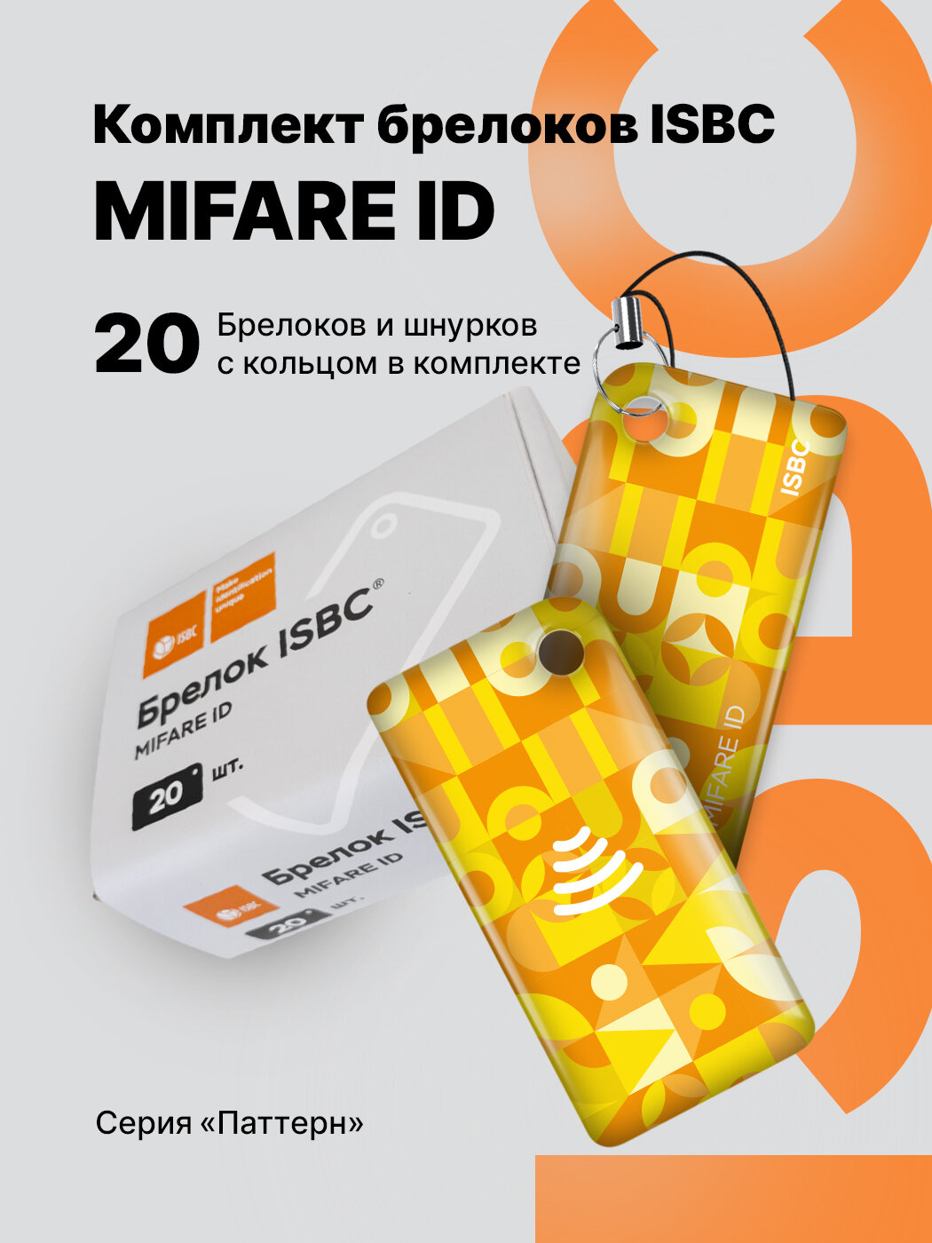 Брелок ISBC MIFARE ID "Паттерн; Желтый", 20 шт, арт. 121-39885