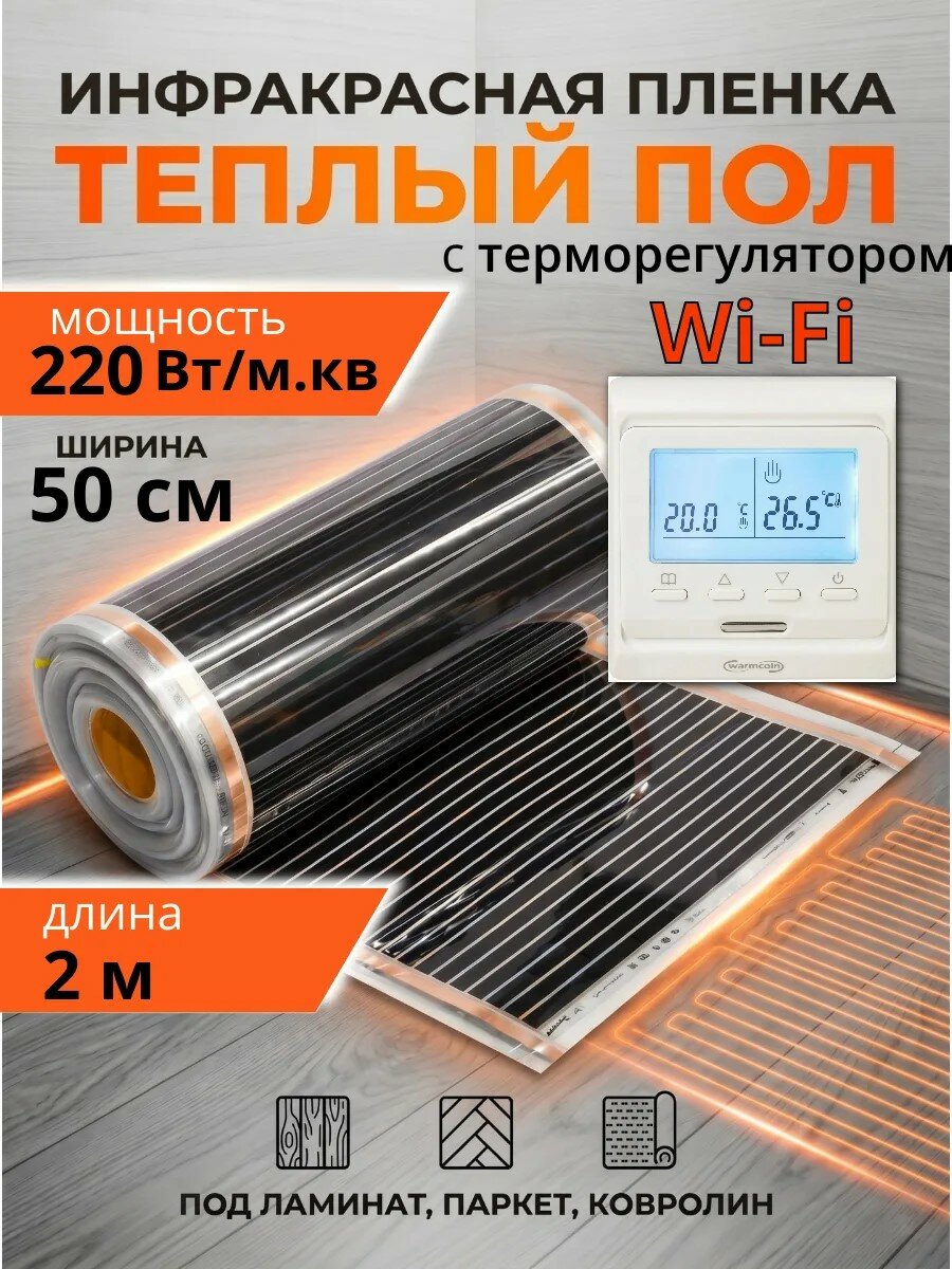 Пленочный теплый пол 50 см, инфракрасный, 1 м² + Wi-Fi терморегулятор белый