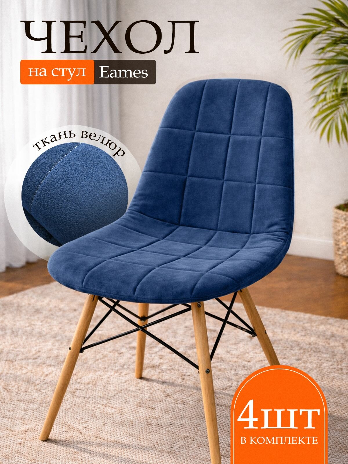 Чехол на стул со спинкой Eames Емис Велюровый на резинке в комплекте