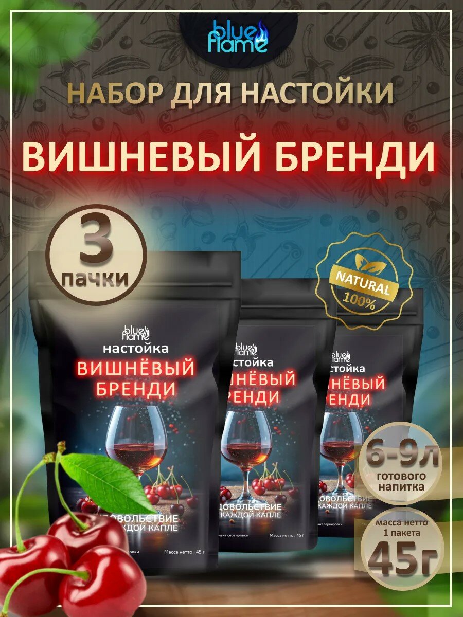 Настойка для самогона Вишневый бренди 3 пачки, подарочный набор для настаивания
