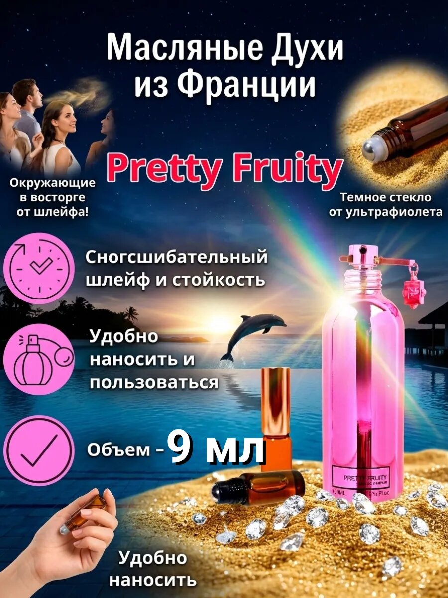 Pretty Fruity 9 мл Духи Масляные Стойкие