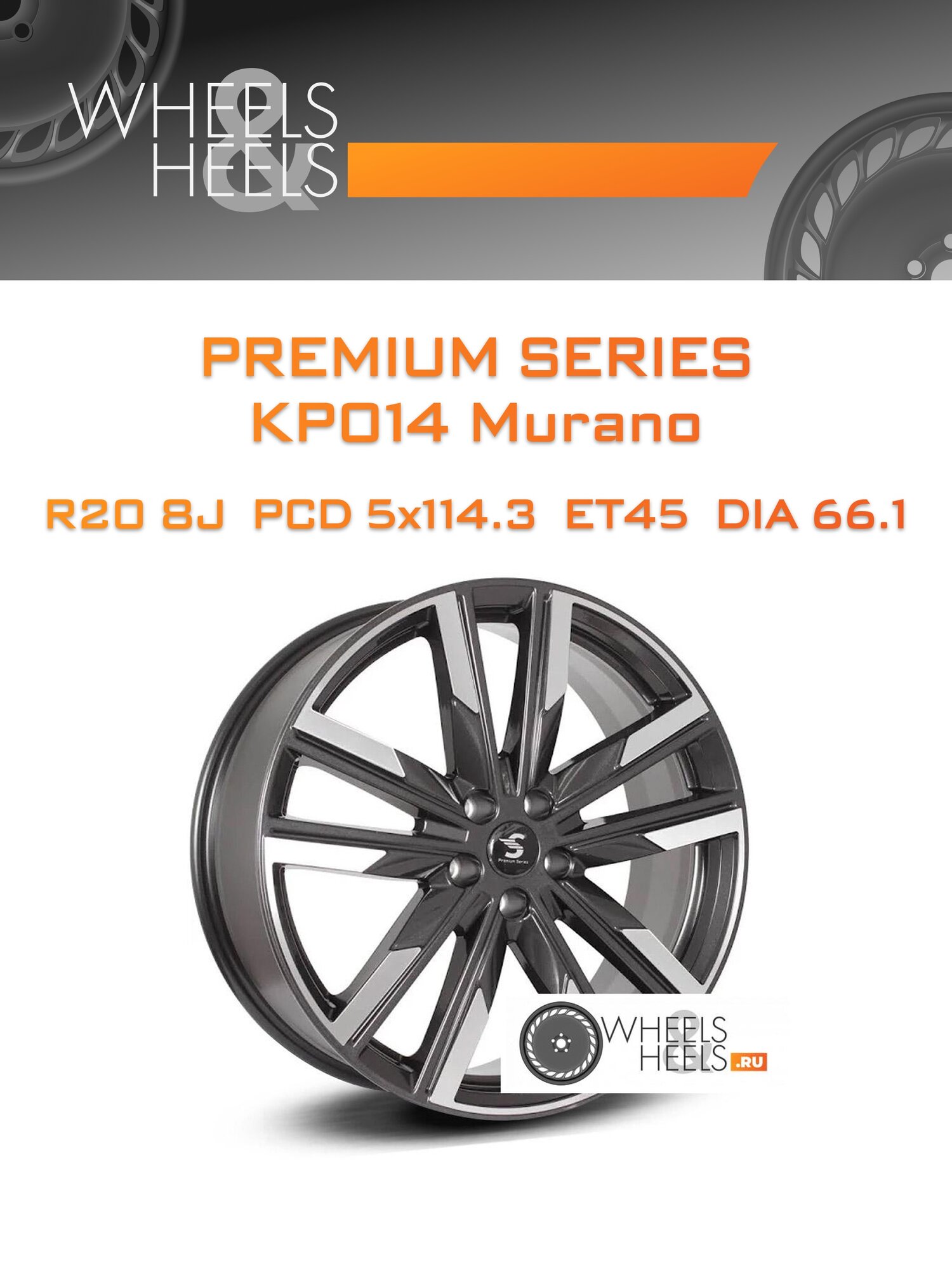 Диск Premium Series КР014 Murano 20x8 5x114.3 et45 dia66.1 Темно - серый глянцевый с полированной лицевой поверхностью