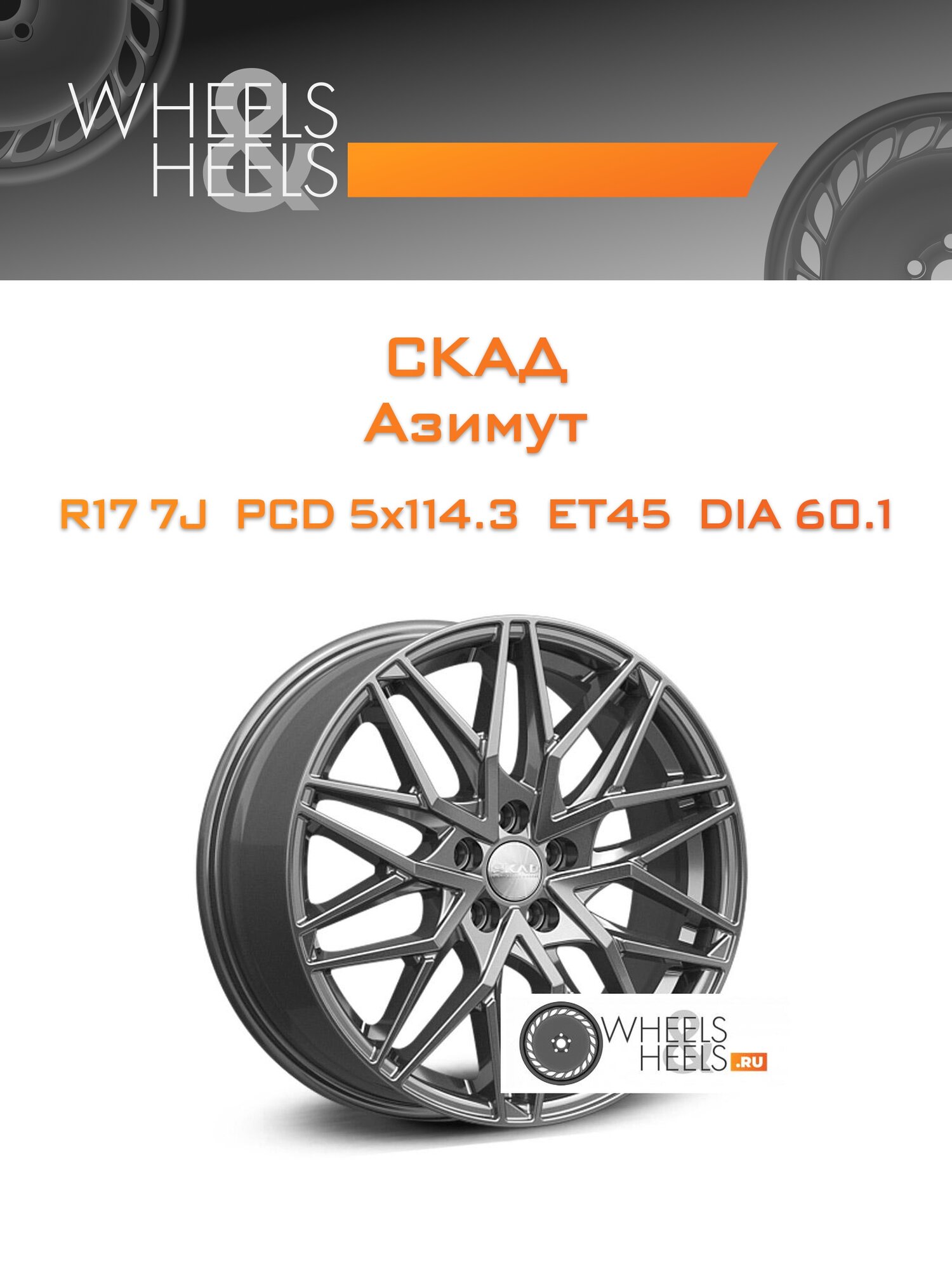 Диск автомобильный литой Скад Азимут 17x7 5x114.3 et45 dia60.1 Графитовый