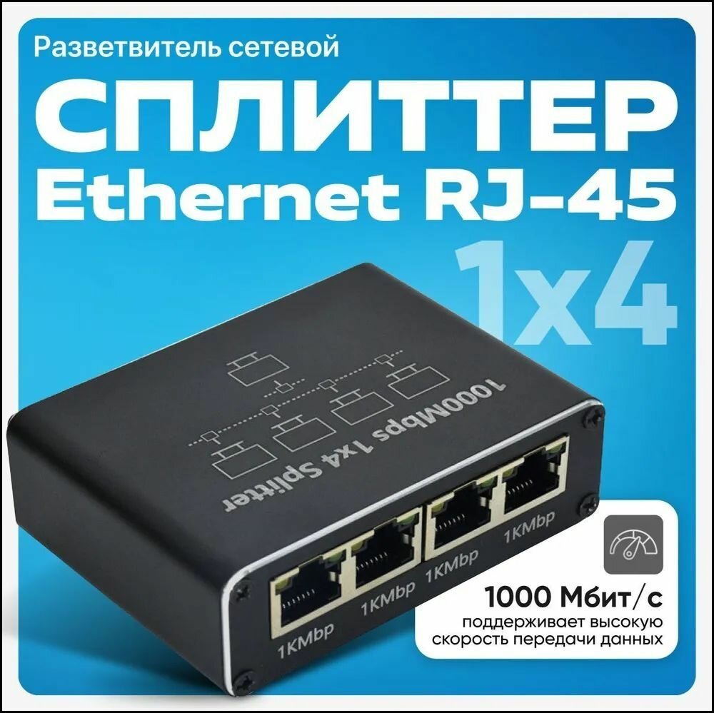 Gigabit LAN Splitter на 4 порта RJ-45, 1000 Мбит/с - разветвитель интернет кабеля для дома и офиса (гигабитный сплиттер на 4 устройства)