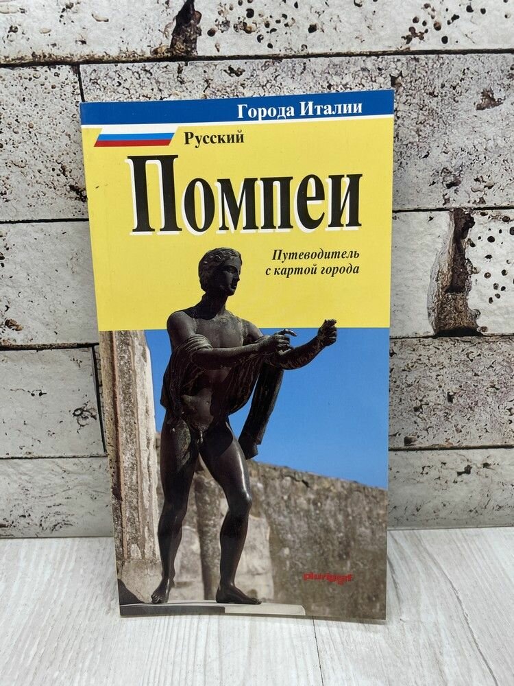 Сантини Лоретта. Помпеи. Путеводитель с картой города. Plurigraf 1997