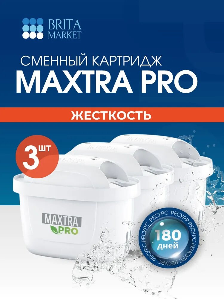 Фильтр для жесткой воды Брита BRITA Maxtra PRO Limescale 3 шт.