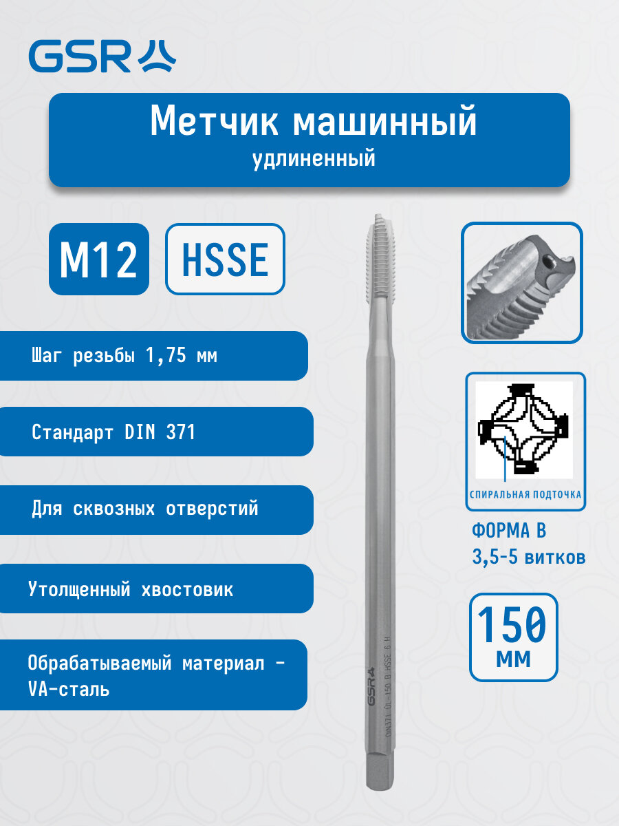 Метчик машинный М12 удлиненный 150 мм сквозной DIN 371 с кобальтом HSSE B 6H GSR B01027250