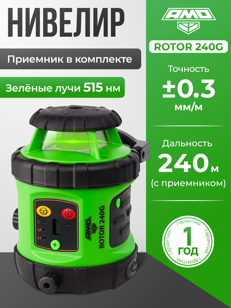 AMO ROTOR 240G - лазерный ротационный нивелир с зеленым лучом