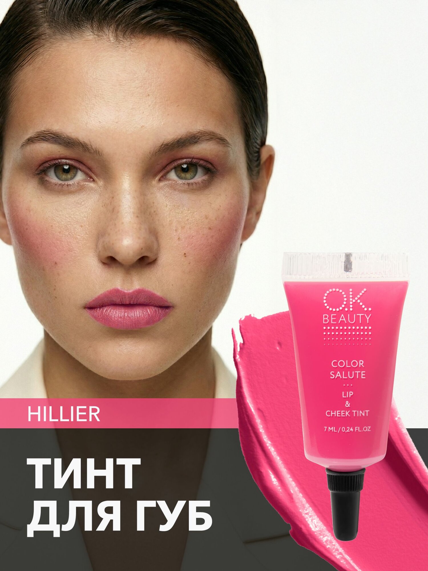 OK Beauty тинт для губ (помада) и щёк + румяна для лица кремовые + тени для век. Жидкий пигмент тон Hillier