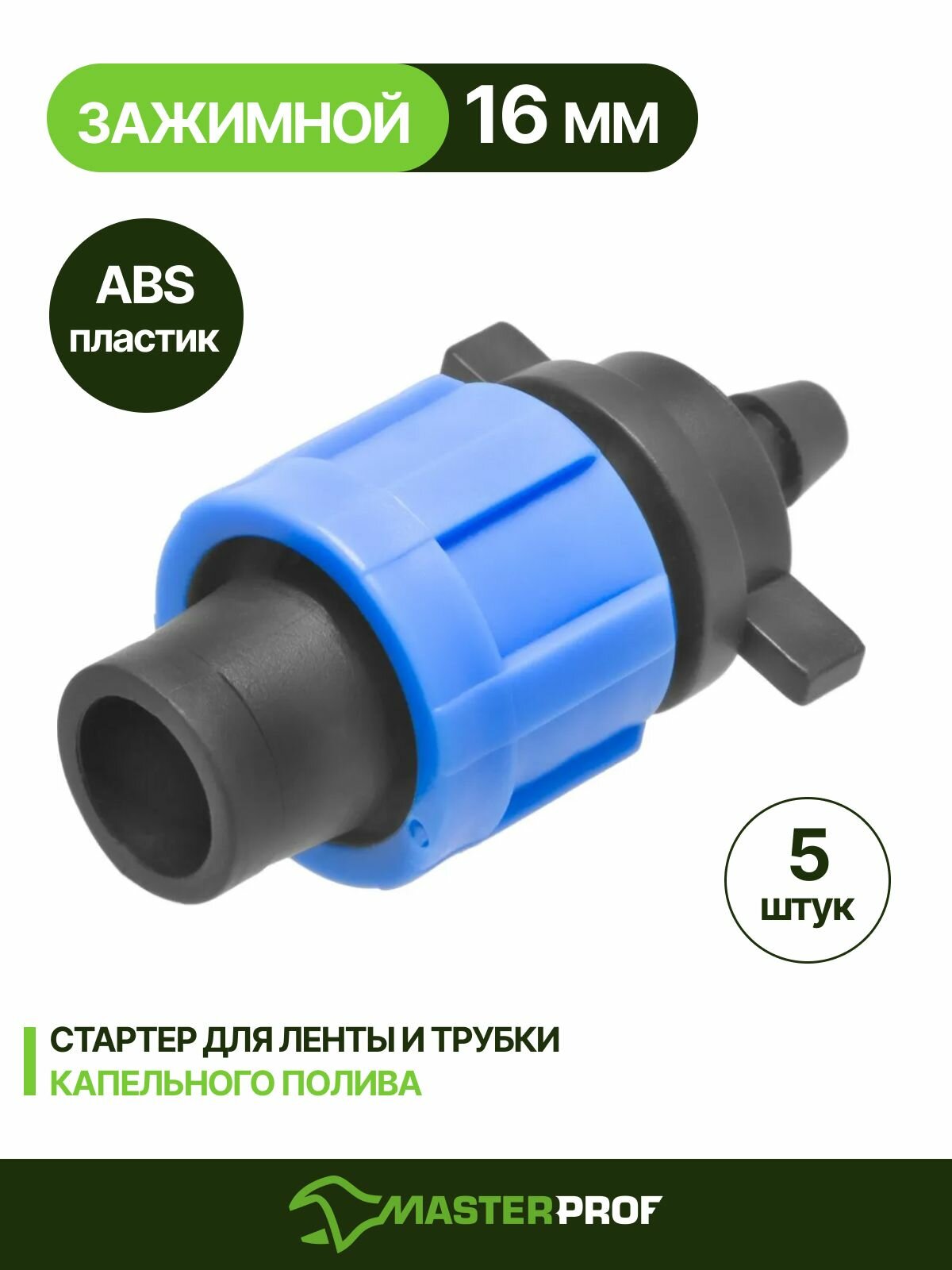 Стартовый фитинг для капельного полива, для ленты и трубки 16мм , 5 шт.