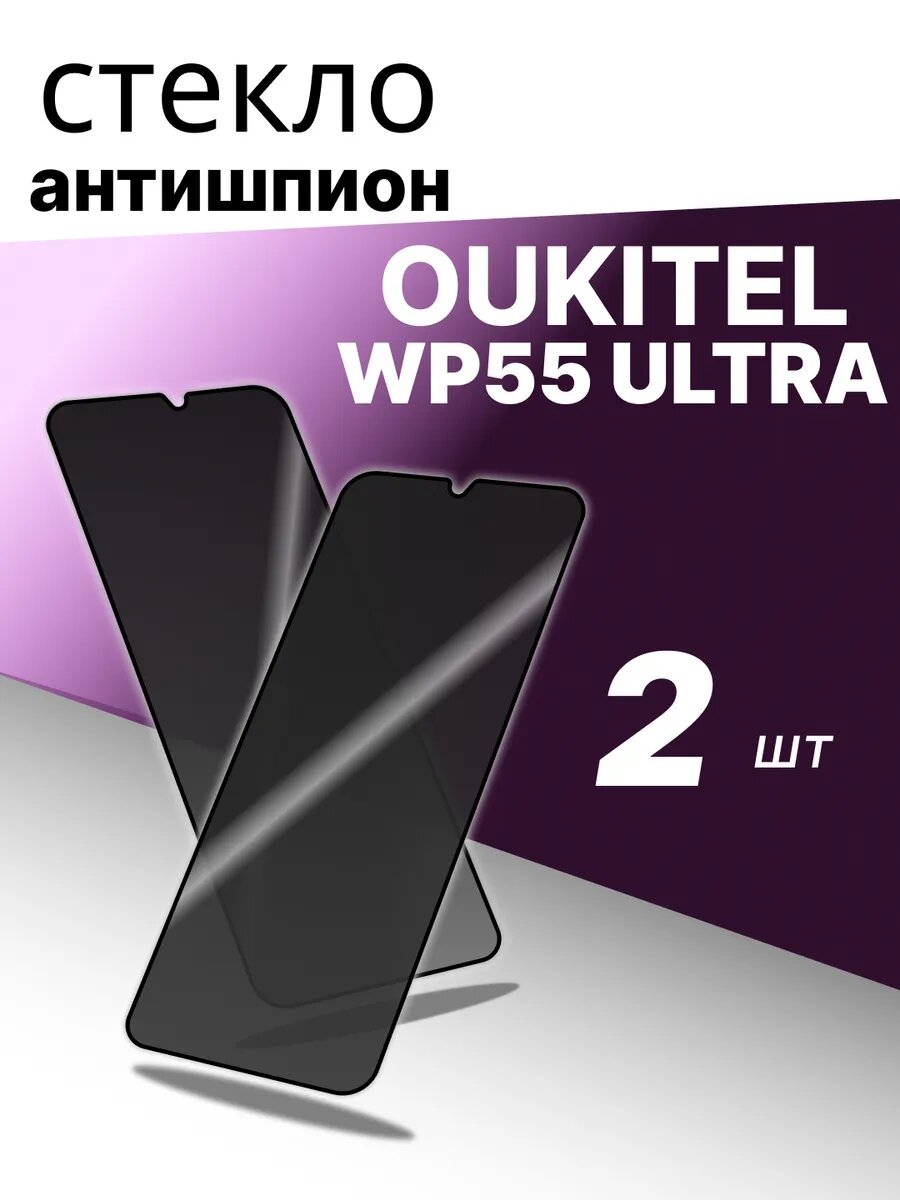 Защитное стекло Oukitel Защитного стекла для Oukitel WP55 Ultra антишпион, 1 шт