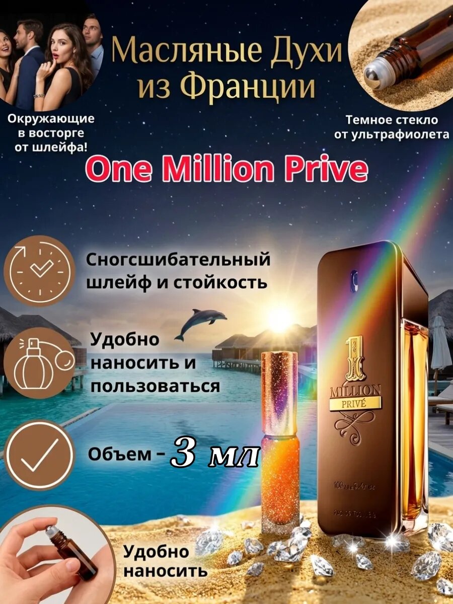 One Million Prive / Ван Миллион Приве — масляные духи с насыщенным пряно‑древесным характером и тёплыми амбровыми оттенками — 3 мл.