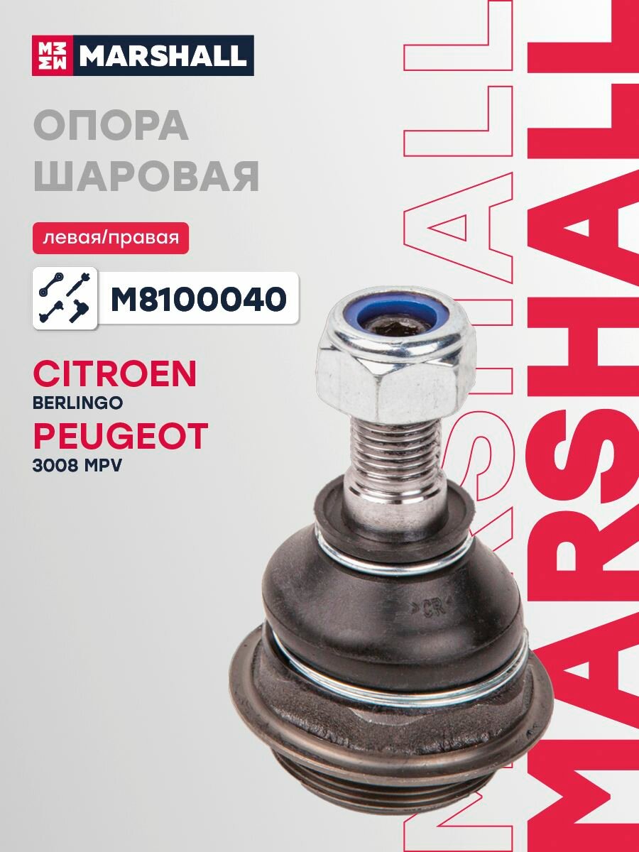 Опора шаровая передняя Citroen Ситроен BERLINGO, C4, C4 PICASSO, DS4, Peugeot Пежо 307, 308, 508, 3008, 5008, PARTNER 9817375080