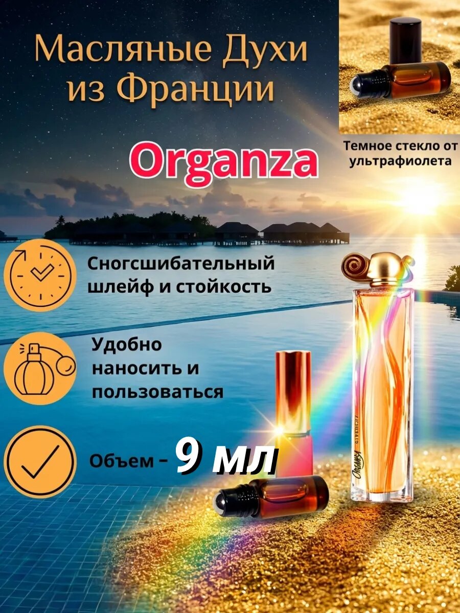 Organza / Органза — женские масляные духи с насыщенной цветочно‑пряной композицией, стойкое звучание — 9 мл.