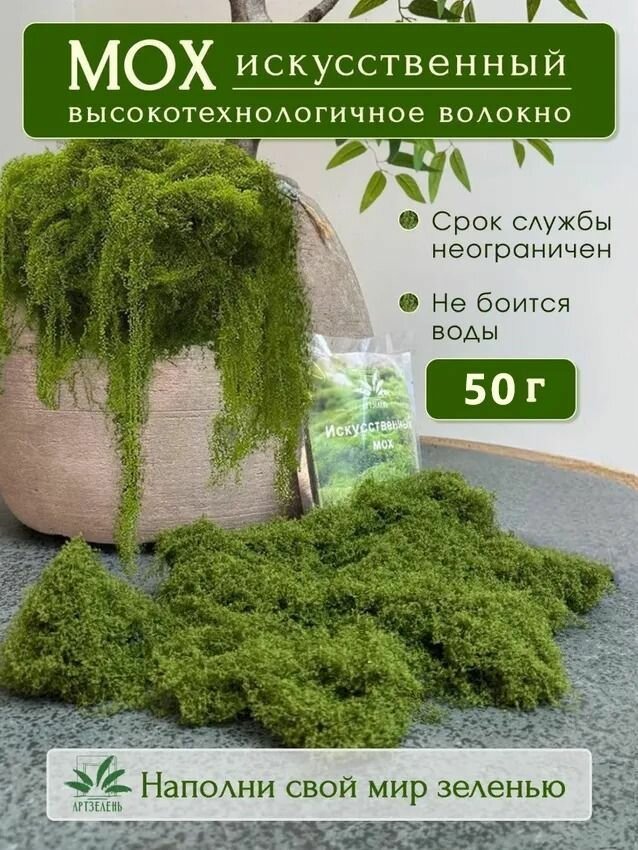 Эксклюзивный мох искусственный для творчества
