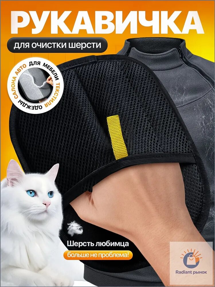 Рукавичка для очистки мебели и одежды от шерсти кошек / антистатическая перчатка от шерсти