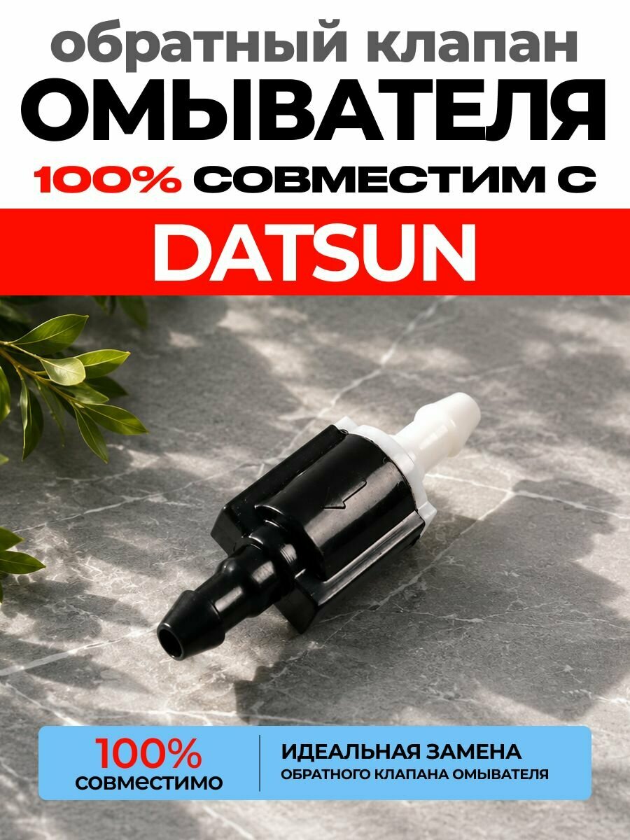 Обратный клапан омывателя для DATSUN / Клапан стеклоомывателя для датсун лобового стекла АРТ: FGK8-3NM
