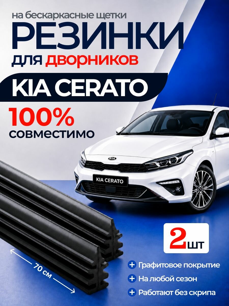 Резинки для дворников KIA CERATO бескаркасных / резинка для щеток стеклоочистителя киа церато АРТ: OKM6-35N