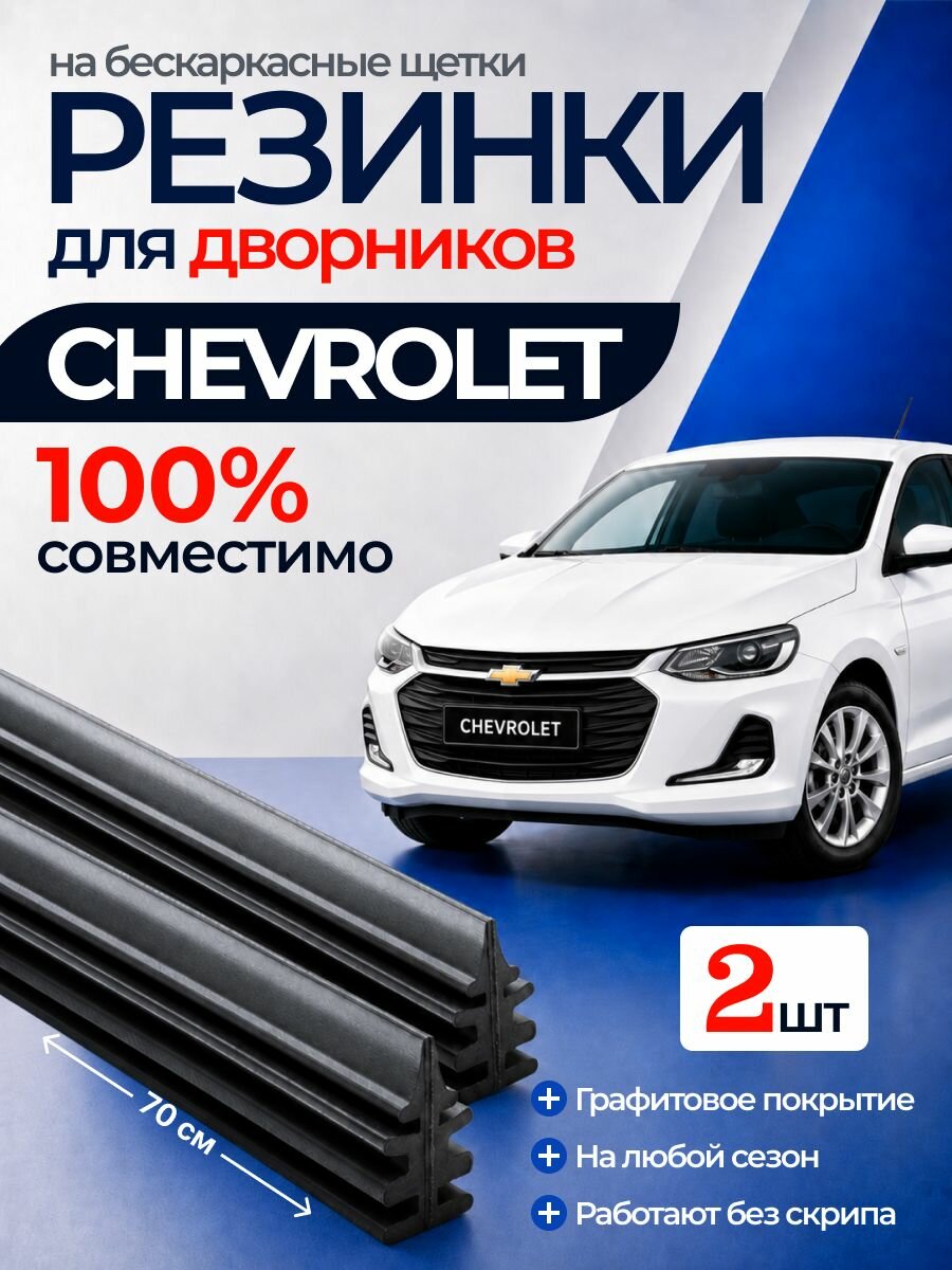 Резинки для дворников CHEVROLET бескаркасных / резинка для щеток стеклоочистителя шевроле, шеви АРТ: PLM8-61T