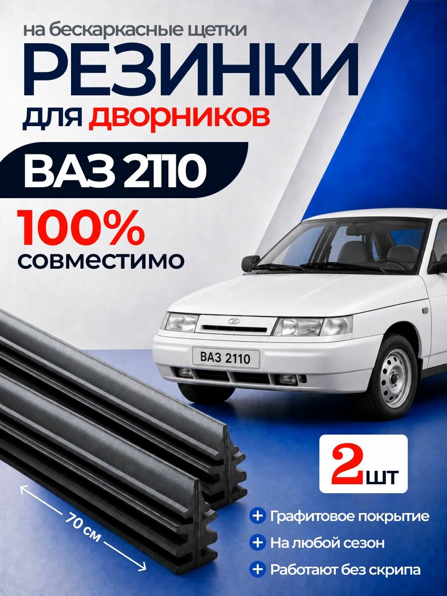 Резинки для дворников ВАЗ 2110 бескаркасных / резинка для щеток стеклоочистителя десятка АРТ: DFR9-21X