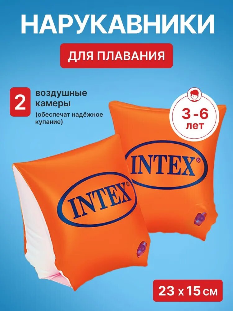 Нарукавники надувные для плавания Intex 58642 Deluxe, размер 23х15 см, 2 воздушные камеры, для детей 3-6 лет