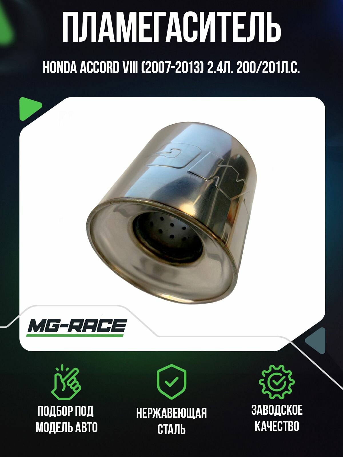 Пламегаситель (низ-в корпус) на Honda Accord VIII (2007-2013) 2,4л. 200/201л. с.