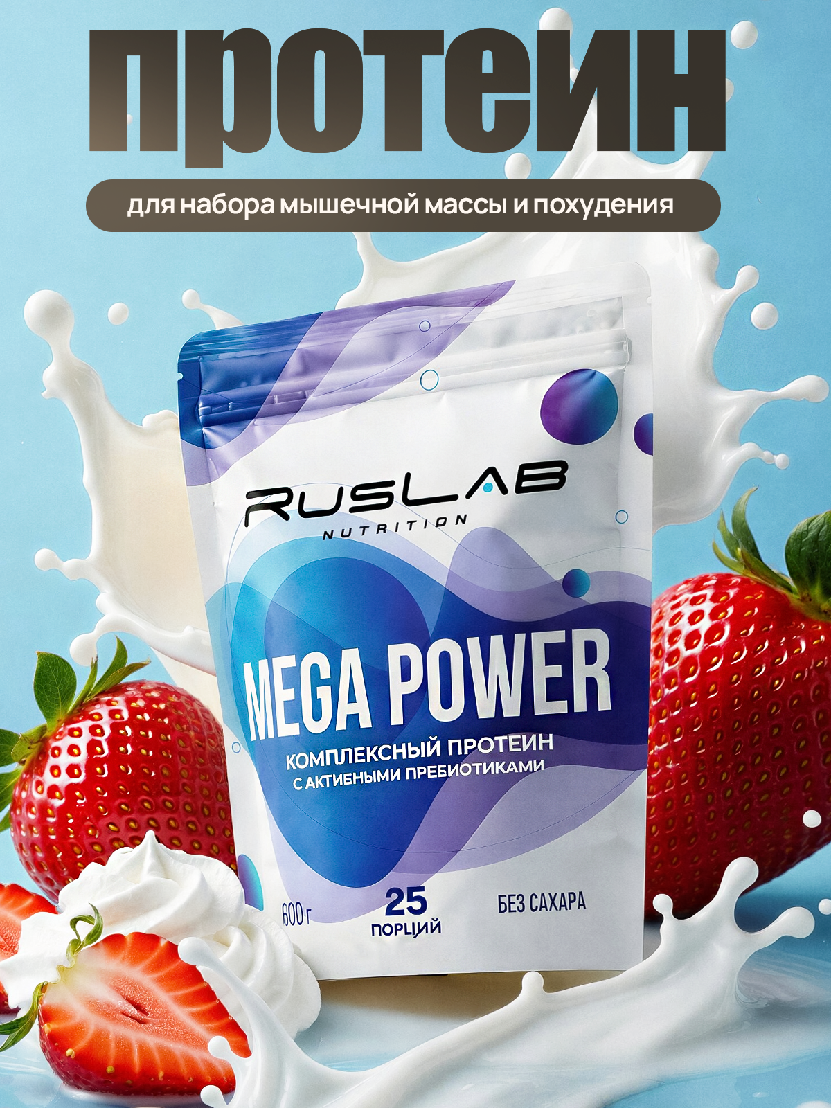 Протеин многокомпонентный MEGA POWER (800 гр), клубника со сливками