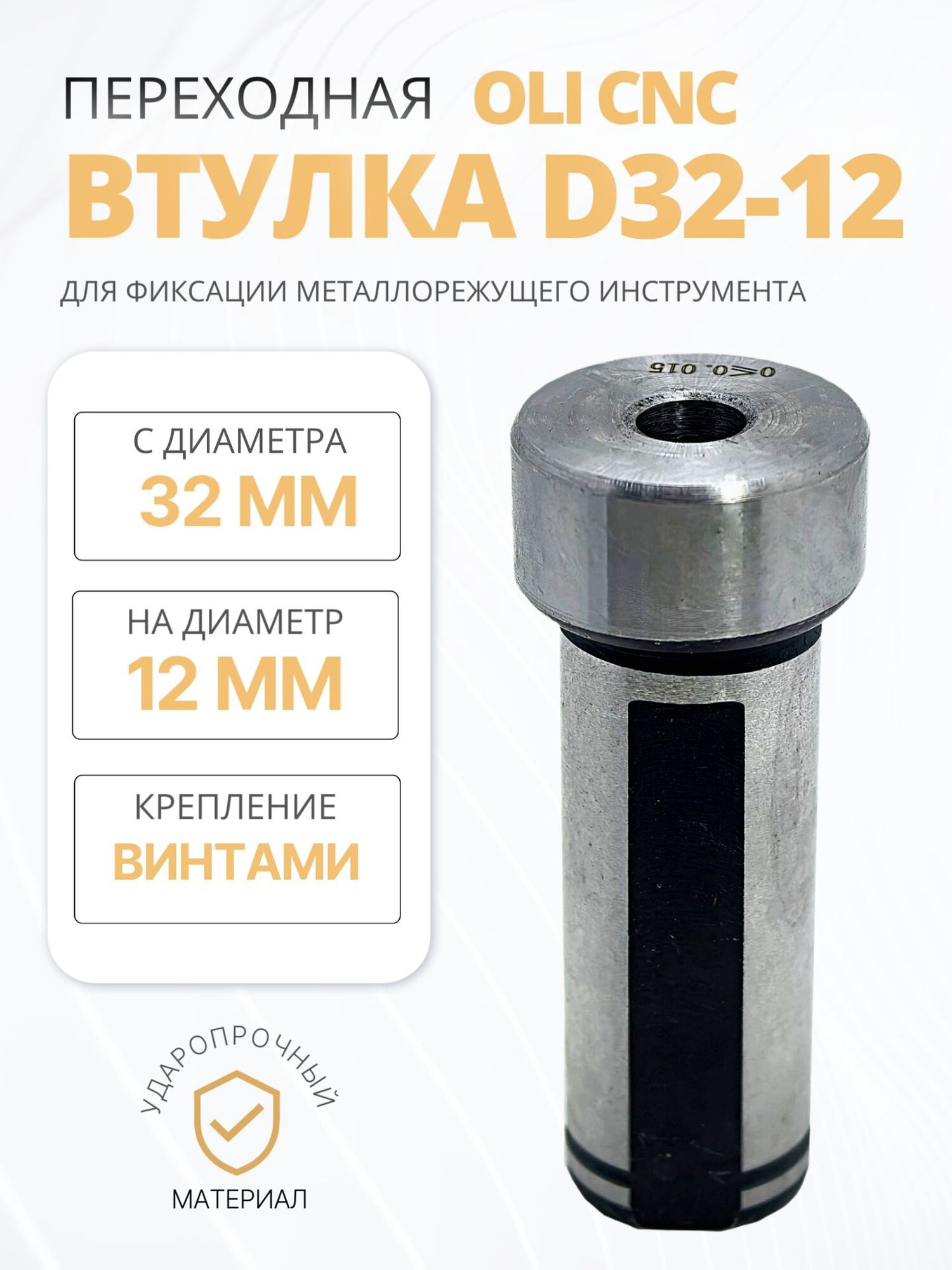 Втулка OLICNC D32-12 переходная, 32 мм, для расточных резцов, металл