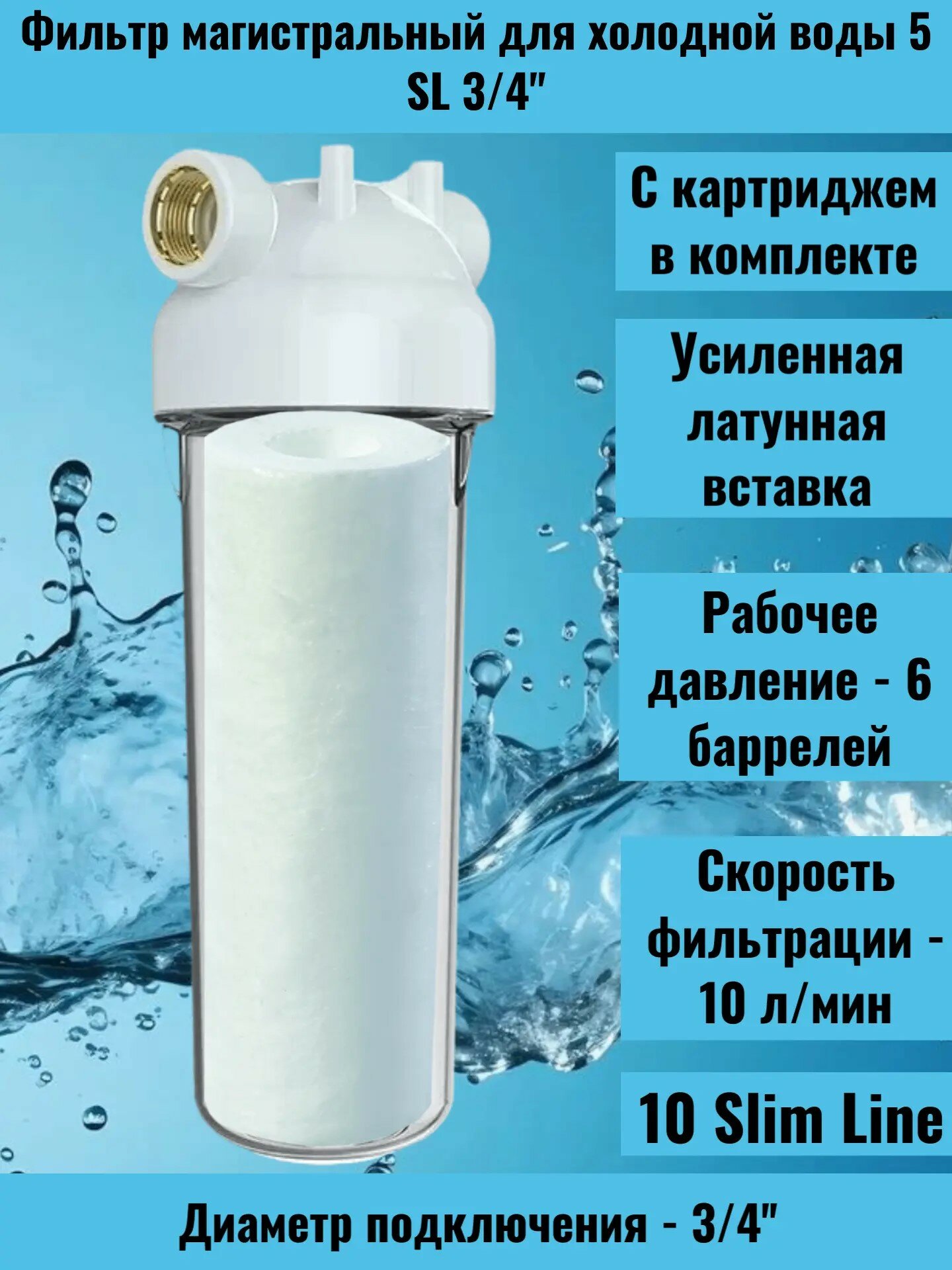 Фильтр магистральный UNICORN 3/4, с картриджем, для холодной воды
