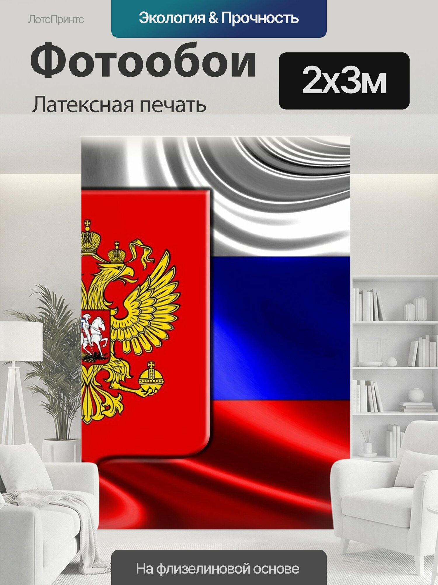 Фотообои моющиеся ударопрочные "Russia, russian flag, герб россии" 200x300 см. латексная печать