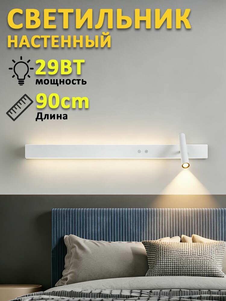 Прикроватный светильник настенный, с выключателем, 2 режима освещения, 29W, 90 см, Белый