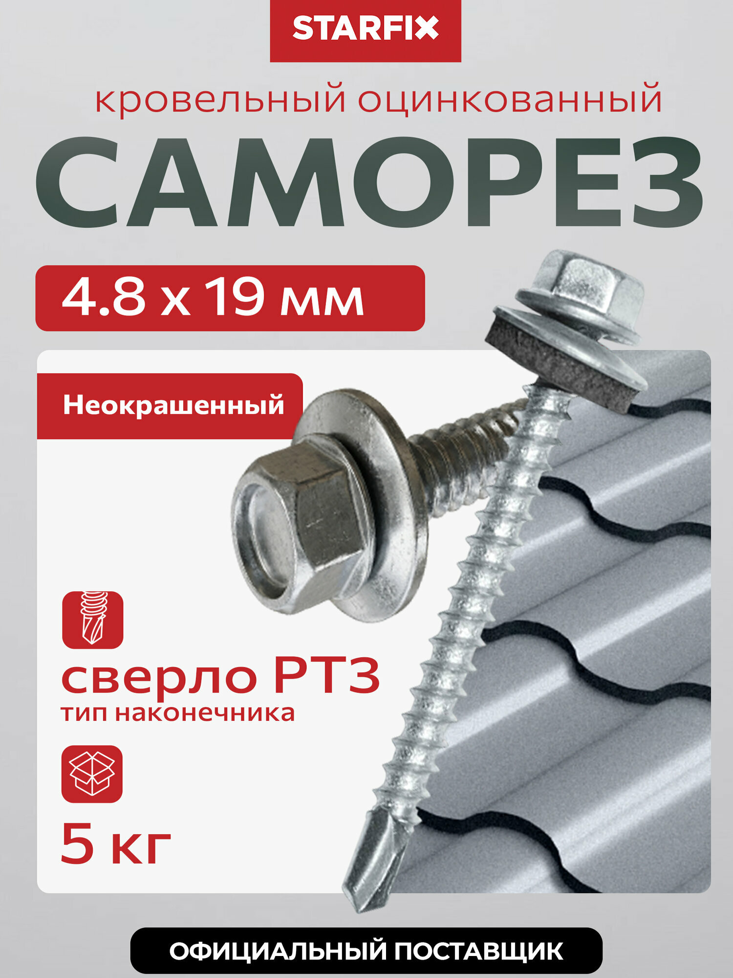 Саморез кровельный 4,8х19 мм цинк шайба с прокладкой PT3 STARFIX 5 кг SMV1-74097-5