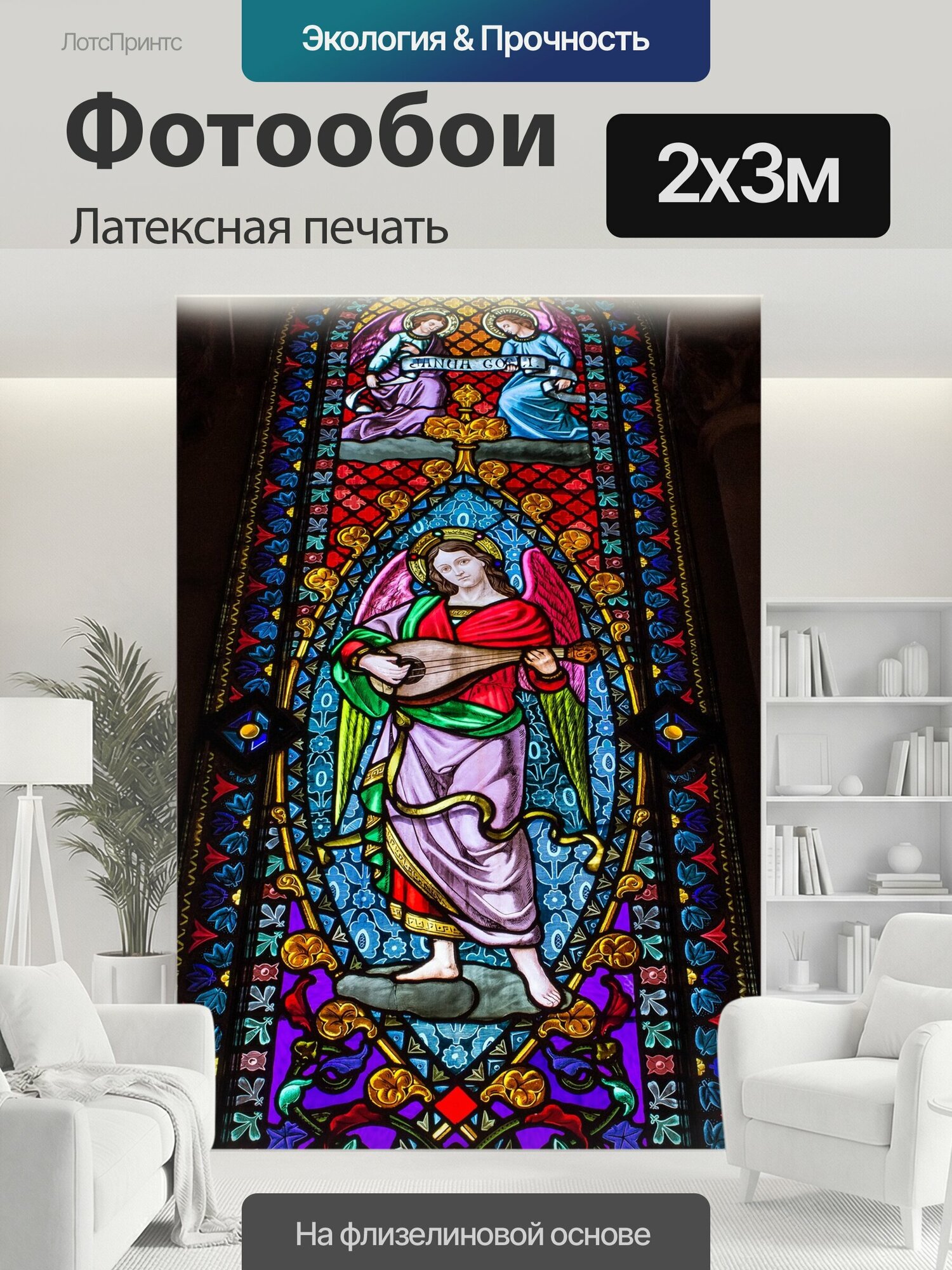Фотообои моющиеся ударопрочные "Витраж, мозаика, монсеррат" 200x300 см. латексная печать