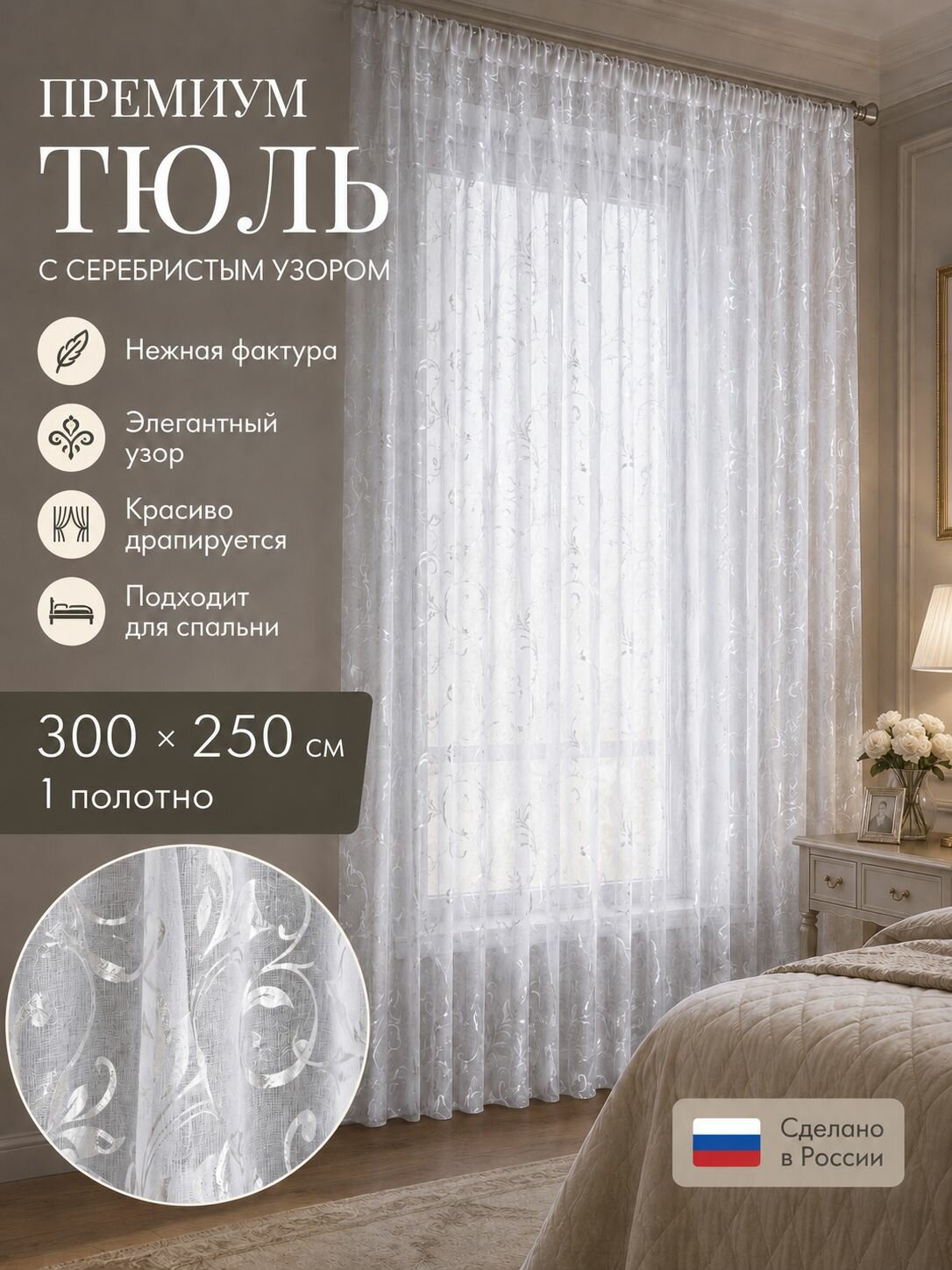 Тюль белый на шторной ленте 300х250 см как дополнение к плотным шторам