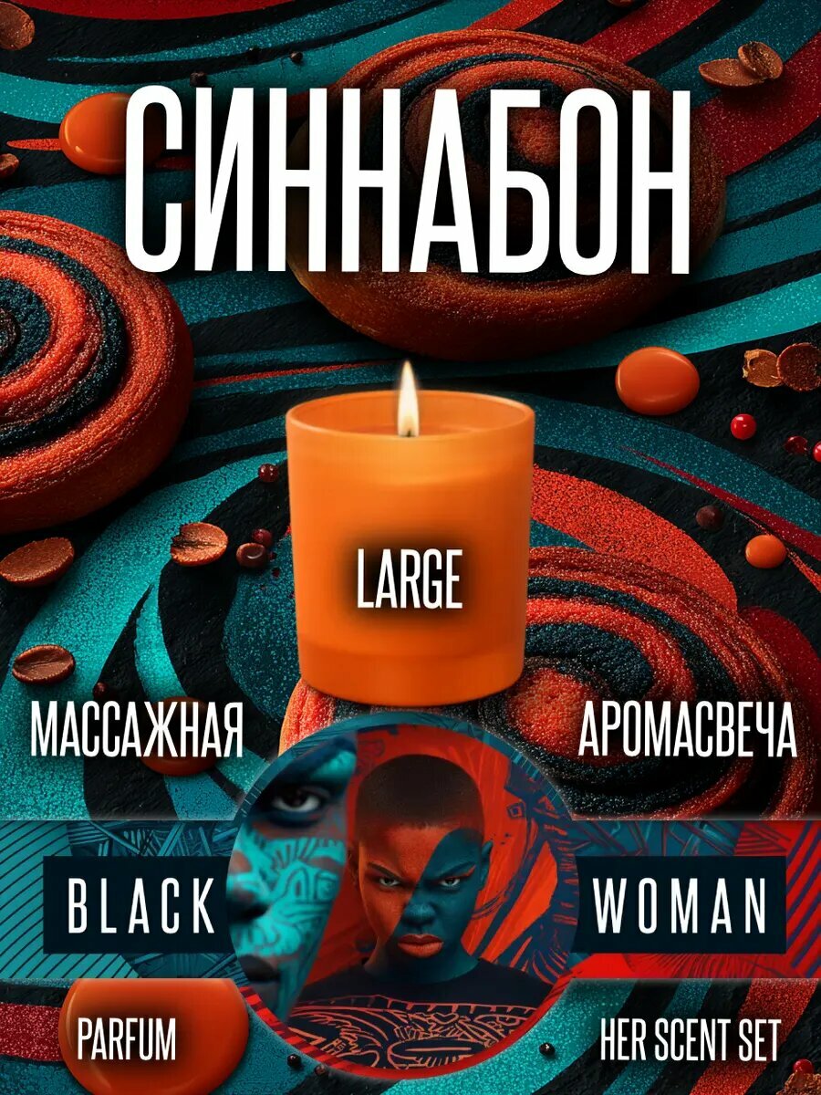 Свеча для массажа тела синнабон аромат
