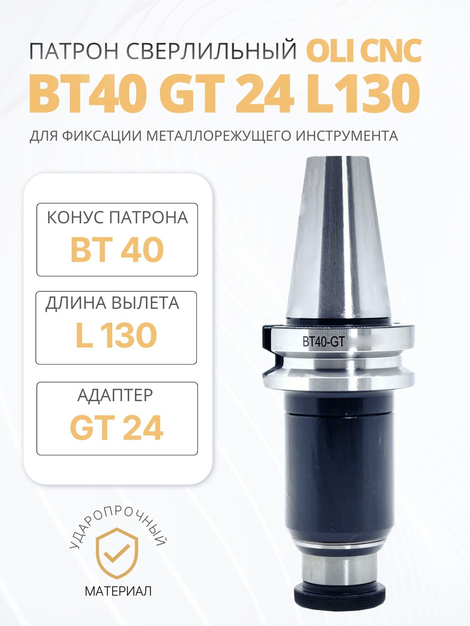 Патрон BT40 GT 24 L130 резьбонарезной OLICNC, для станков, металл, 1 шт.