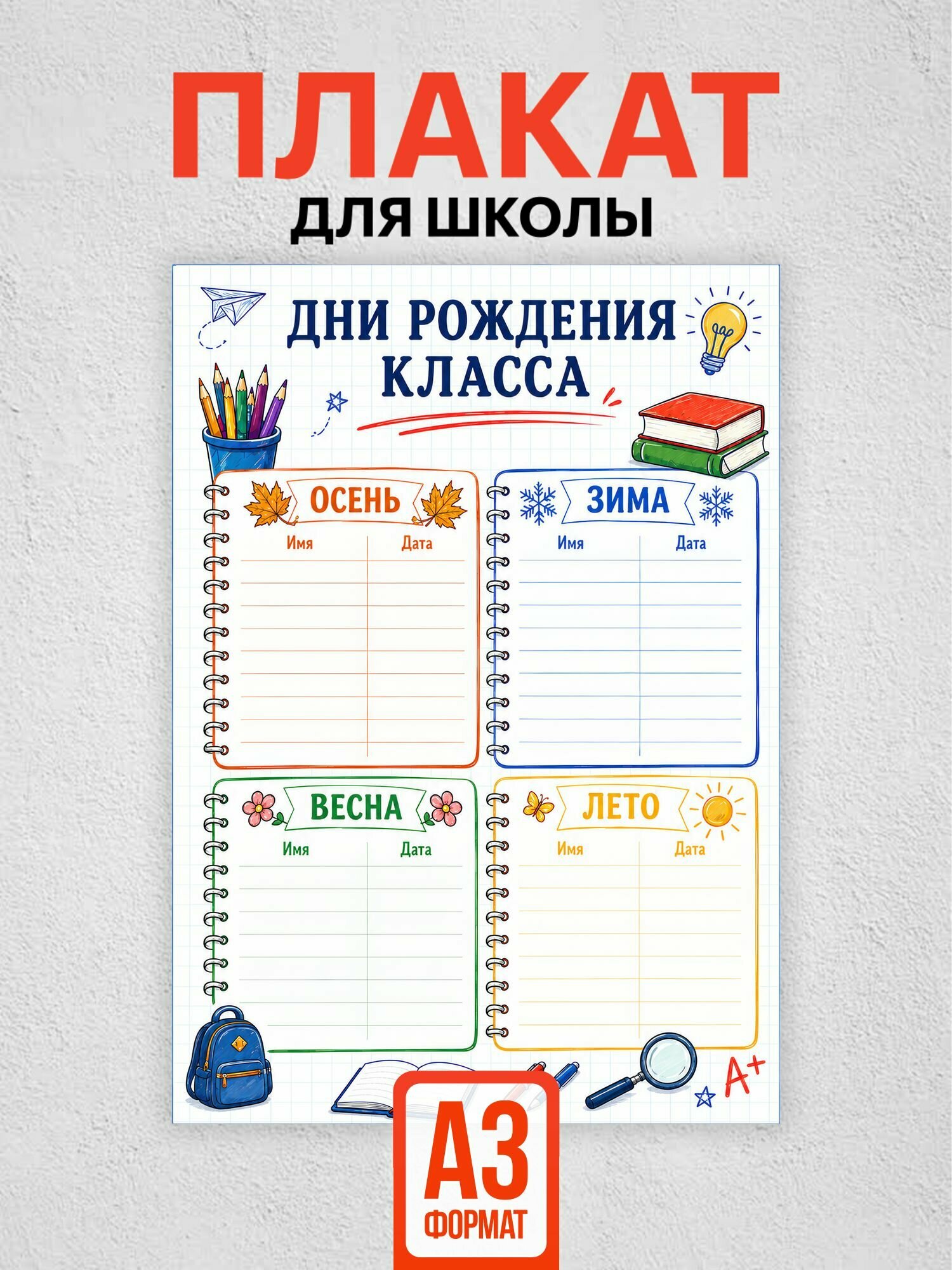 Дни рождения класса плакат