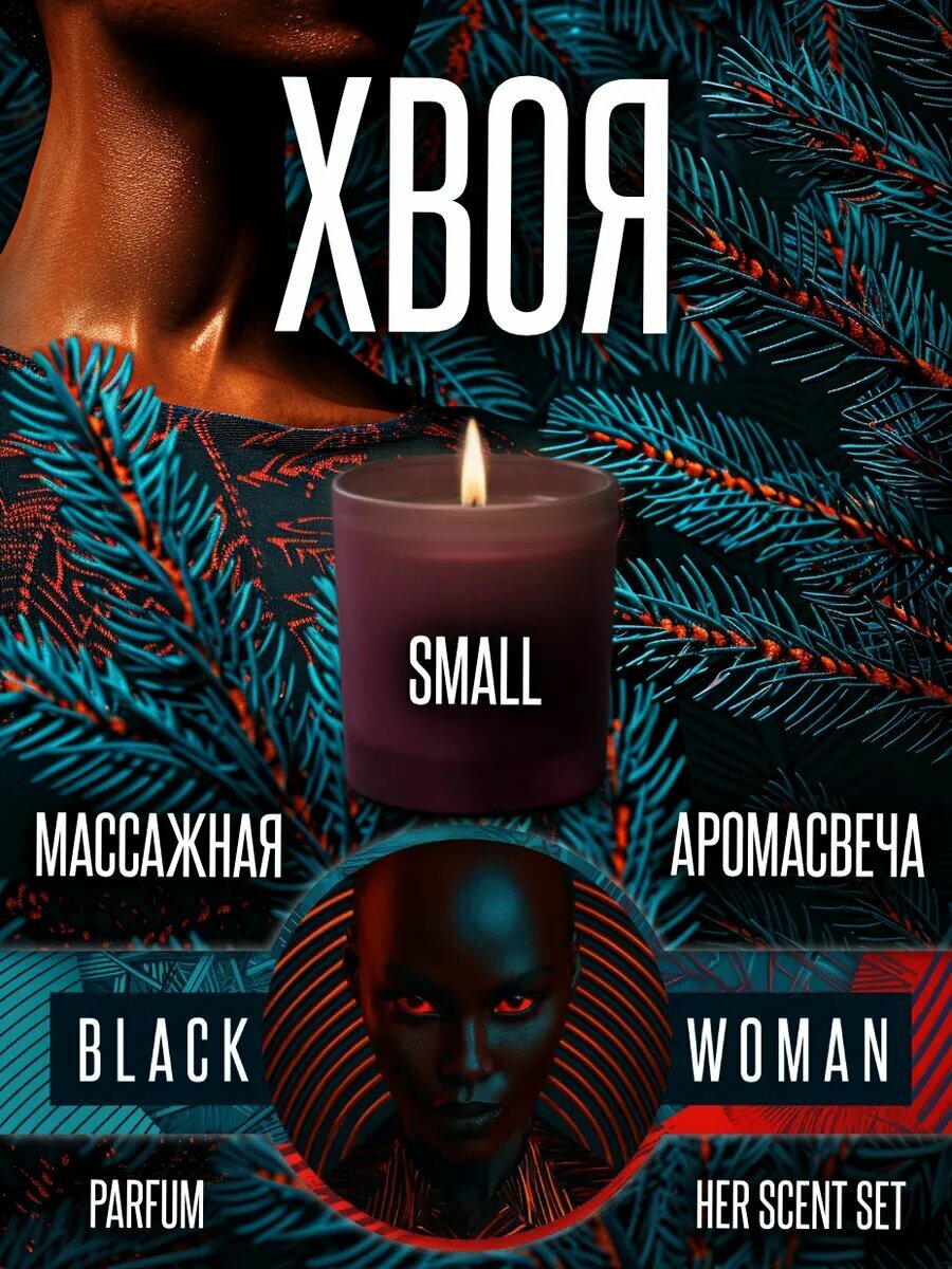 Аромасвеча для массажа тела хвоя
