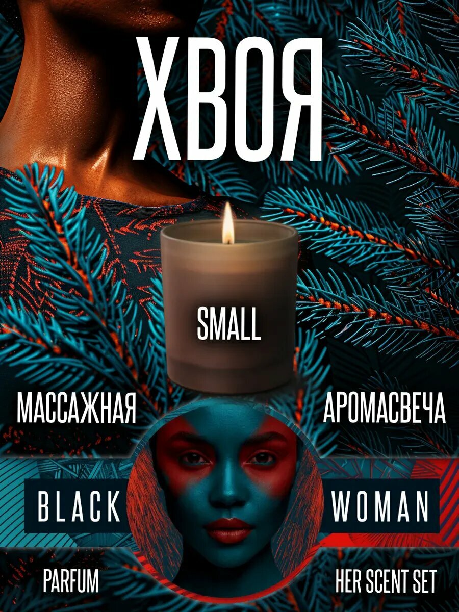 Спа свеча массажная аромат хвоя