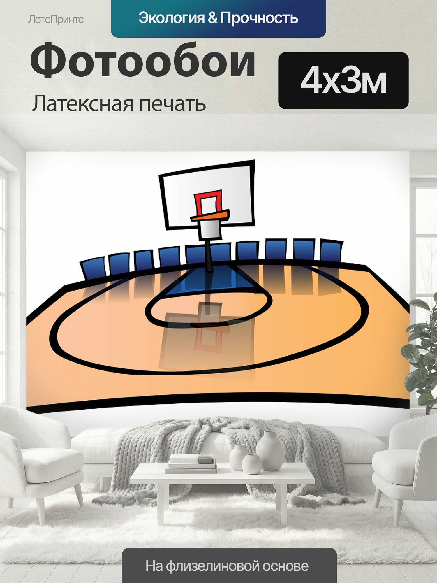 Фотообои моющиеся ударопрочные "Баскетбол, игровая площадка, корт" 400x300 см. латексная печать