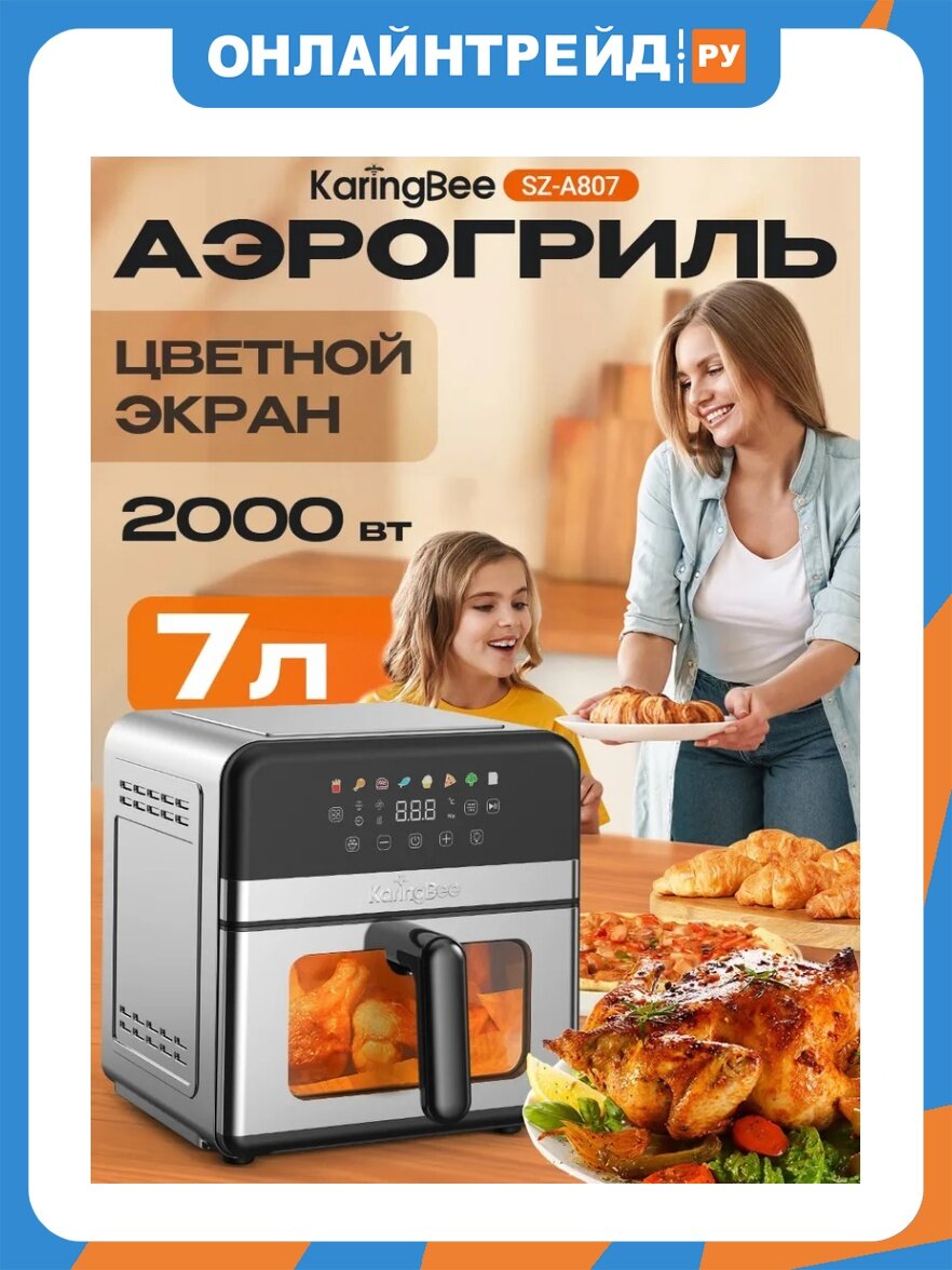 Аэрогриль Karingbee SZ-A807