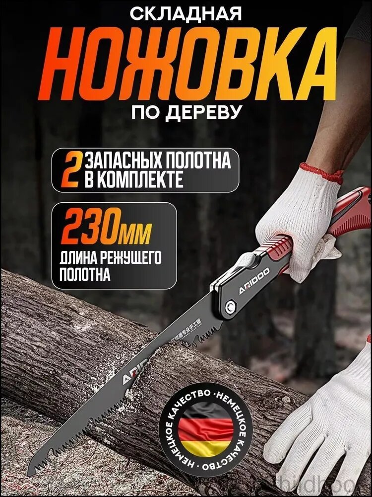 Пила складная садовая/туристическая 230мм ARIDOO