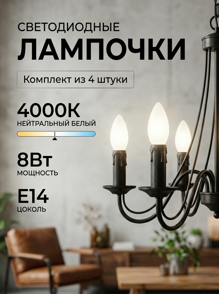Лампочка светодиодная 8Вт 230В Е14 4000К 600Лм 4 штуки