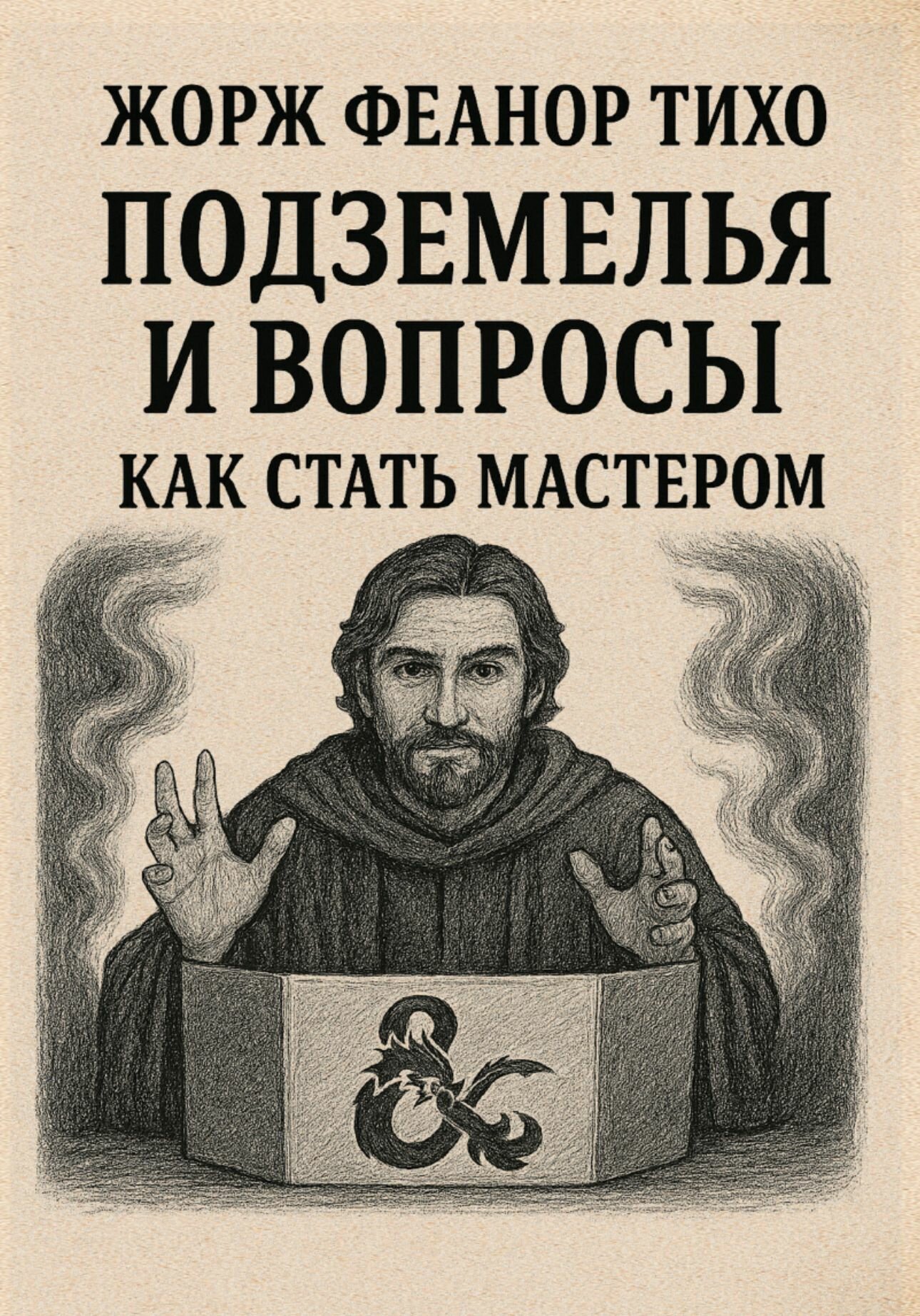 Как стать Мастером? Подземелье и драконы, книга днд