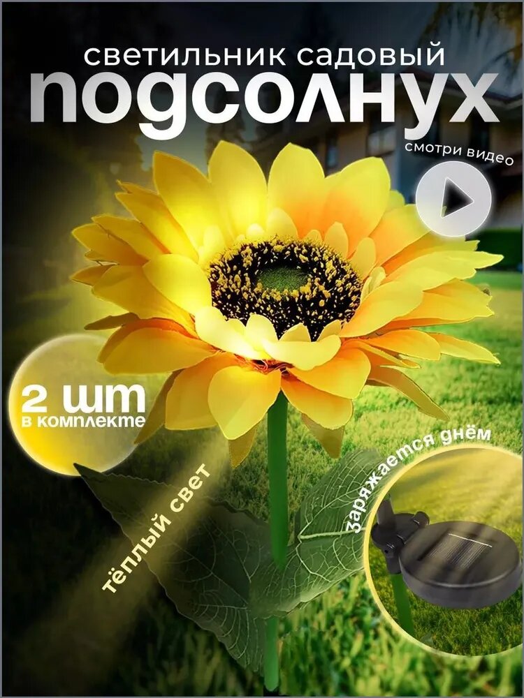 Уличный светильник Подсолнух на солнечной батарее, 10 шт, желтый