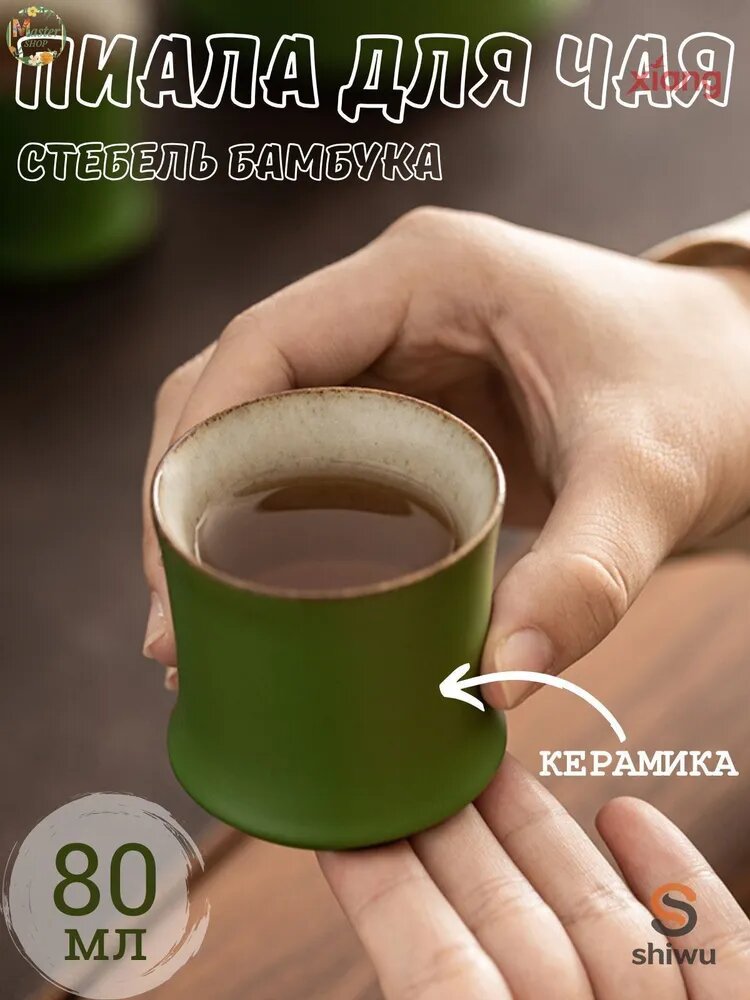 Чашка "Бамбук", 80 мл, 1 шт
