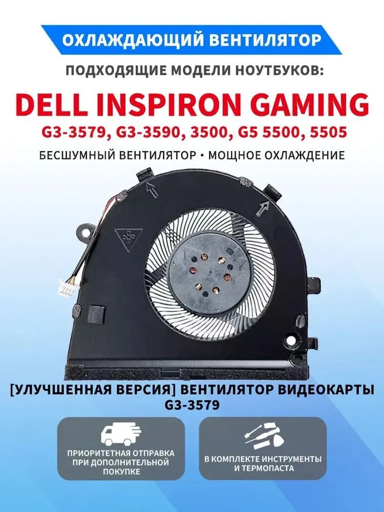 Вентилятор охлаждения для ноутбуков Dell G3-3579, G3-3590, 3500, G5 5500, 5505