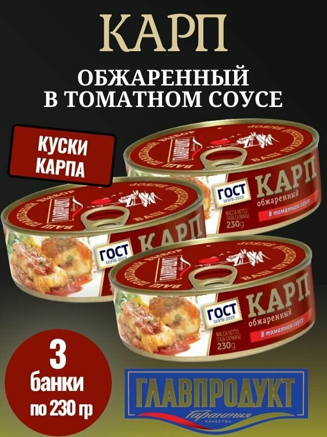 Карп обжаренный в томатном соусе, 3 шт х 230 г Главпродукт