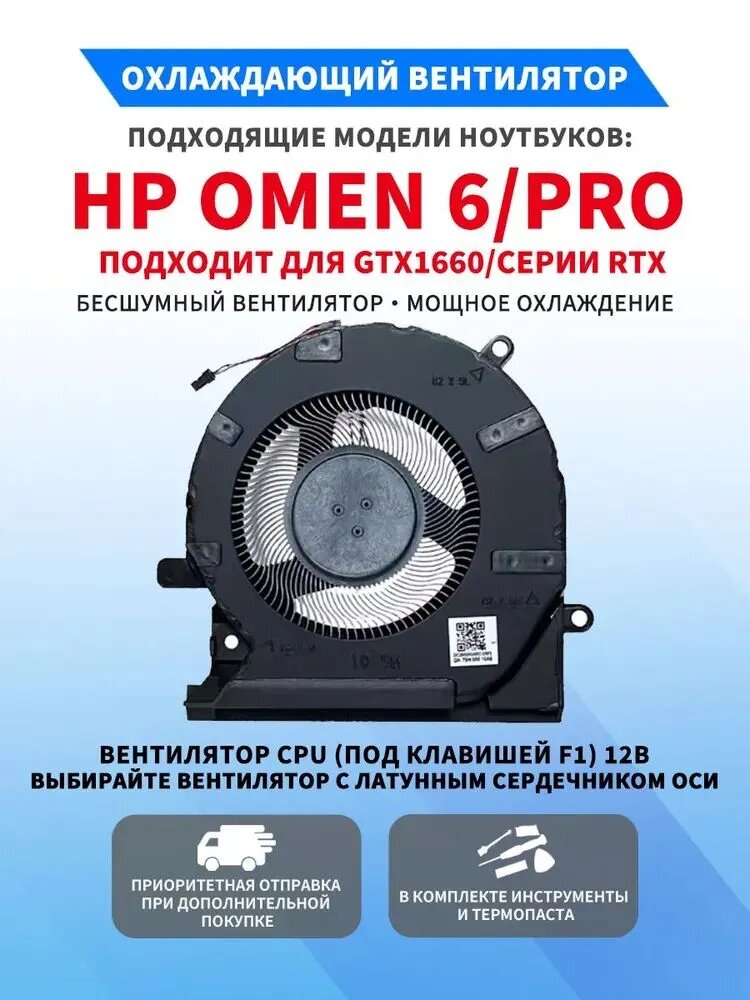Вентилятор для ноутбука HP OMEN 6/6 Pro 15-ek en TPN-Q236 Q238
